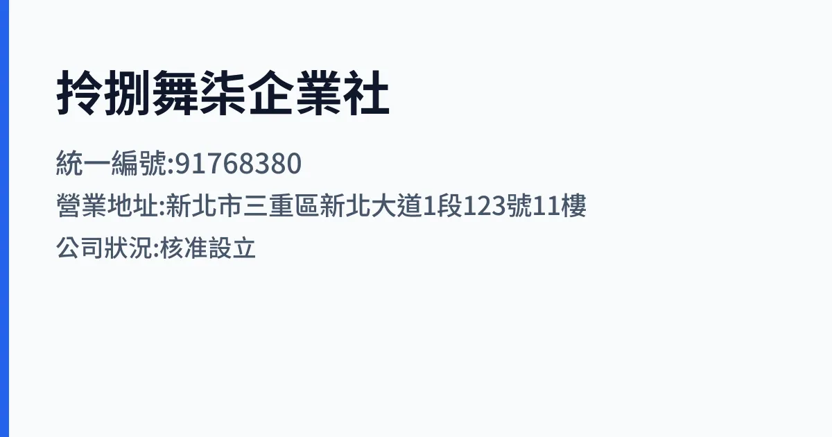 拎捌舞柒企業社 - 統編 91768380(新北市) 公司登記資料與營業項目詳細圖表