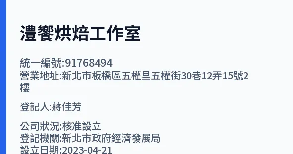 澧饗烘焙工作室的照片-統編 91768494(新北市) 公司登記資料與營業項目詳細圖表