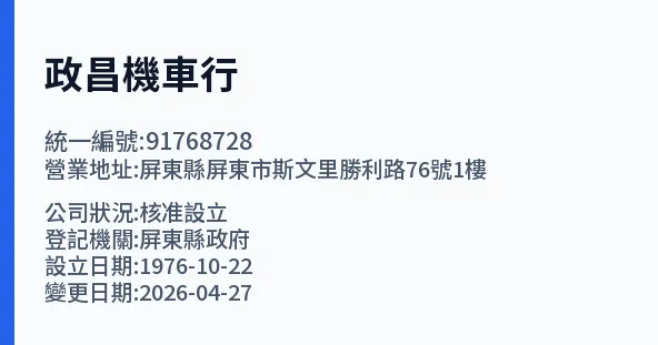 政昌機車行的照片-統編 91768728(屏東縣) 公司登記資料與營業項目詳細圖表