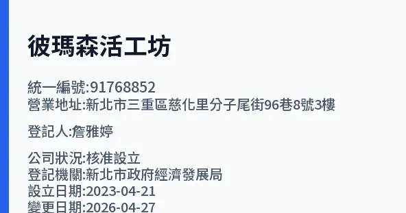 彼瑪森活工坊的照片-統編 91768852(新北市) 公司登記資料與營業項目詳細圖表