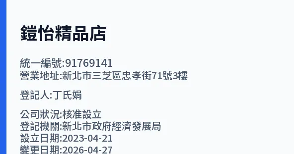 鎧怡精品店的照片-統編 91769141(新北市) 公司登記資料與營業項目詳細圖表
