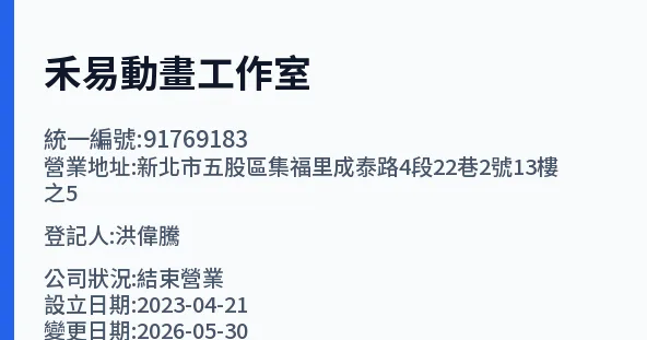 禾易動畫工作室的照片-統編 91769183(新北市) 公司登記資料與營業項目詳細圖表