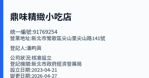 鼎味精緻小吃店的照片-統編 91769254(新北市) 公司登記資料與營業項目詳細圖表