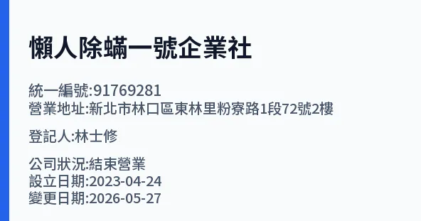 懶人除蟎一號企業社的照片-統編 91769281(新北市) 公司登記資料與營業項目詳細圖表