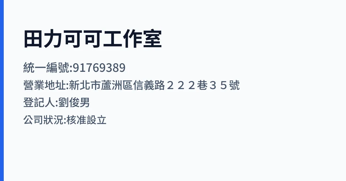 田力可可工作室 - 統編 91769389(新北市) 公司登記資料與營業項目詳細圖表