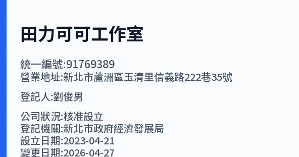 田力可可工作室的照片-統編 91769389(新北市) 公司登記資料與營業項目詳細圖表