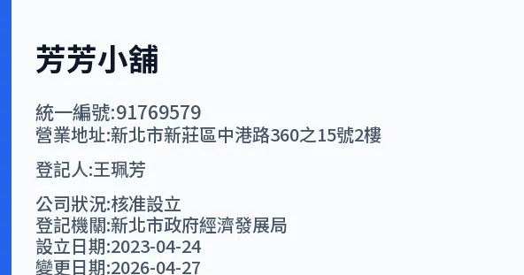 芳芳小舖的照片-統編 91769579(新北市) 公司登記資料與營業項目詳細圖表