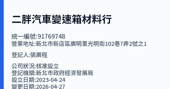 二胖汽車變速箱材料行的照片-統編 91769748(新北市) 公司登記資料與營業項目詳細圖表