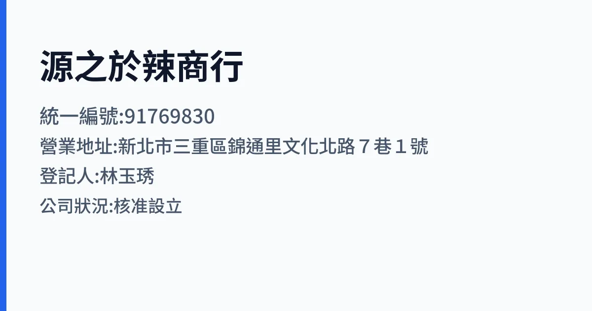 源之於辣商行 - 統編 91769830(新北市) 公司登記資料與營業項目詳細圖表