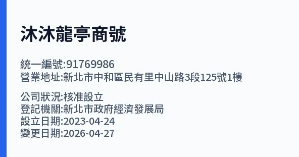 沐沐龍亭商號的照片-統編 91769986(新北市) 公司登記資料與營業項目詳細圖表