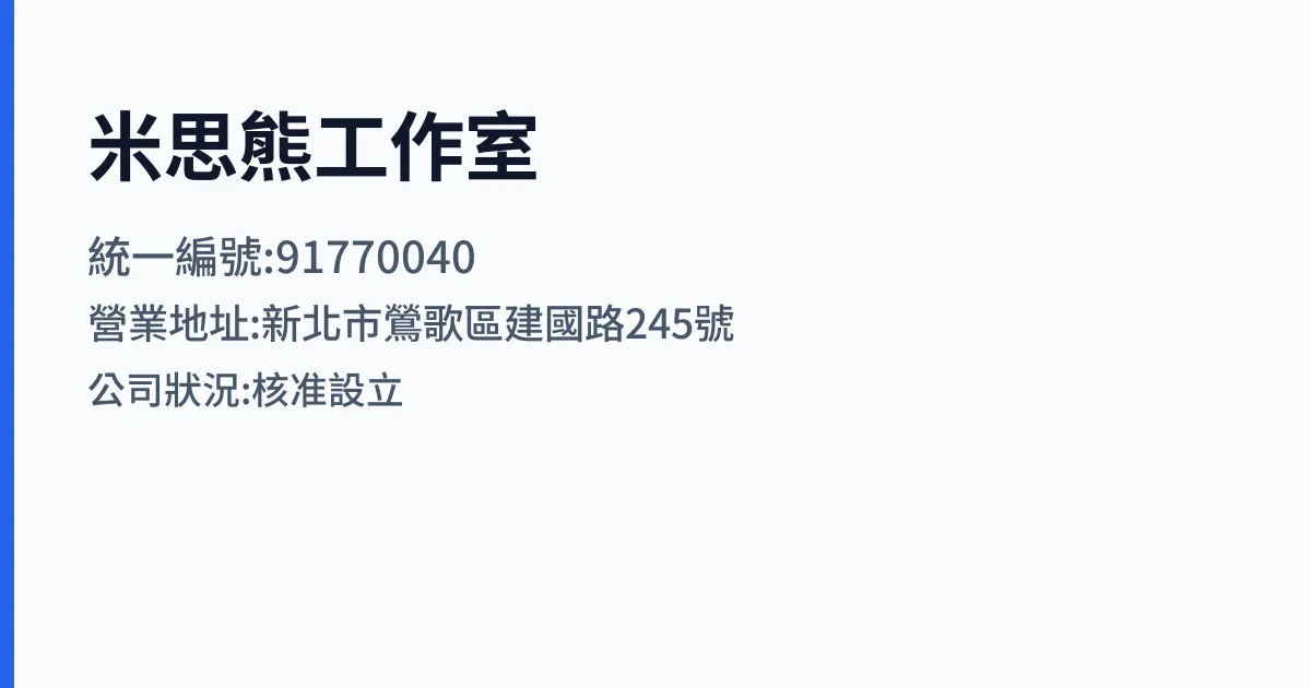 米思熊工作室 - 統編 91770040(新北市) 公司登記資料與營業項目詳細圖表