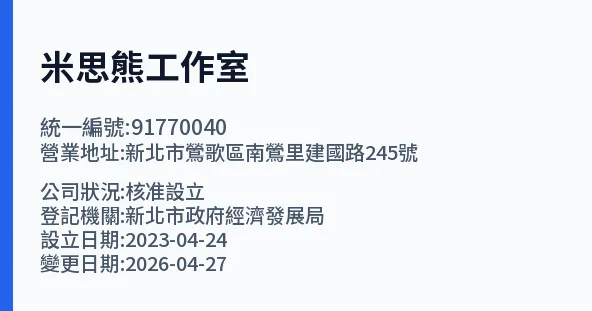米思熊工作室的照片-統編 91770040(新北市) 公司登記資料與營業項目詳細圖表
