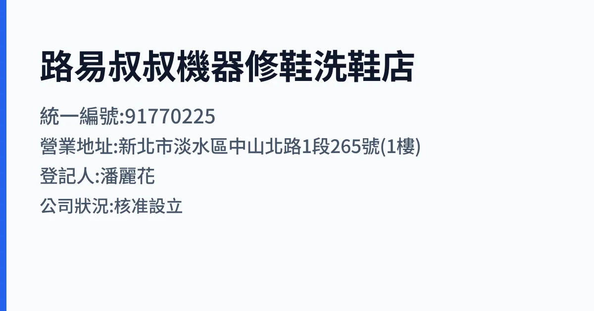 路易叔叔機器修鞋洗鞋店 - 統編 91770225(新北市) 公司登記資料與營業項目詳細圖表