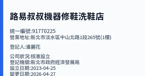 路易叔叔機器修鞋洗鞋店的照片-統編 91770225(新北市) 公司登記資料與營業項目詳細圖表