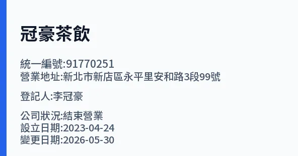 冠豪茶飲的照片-統編 91770251(新北市) 公司登記資料與營業項目詳細圖表