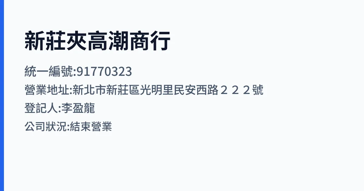 新莊夾高潮商行 - 統編 91770323(新北市) 公司登記資料與營業項目詳細圖表