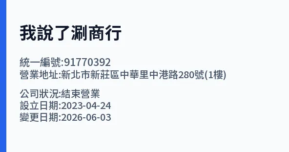 我說了涮商行的照片-統編 91770392(新北市) 公司登記資料與營業項目詳細圖表
