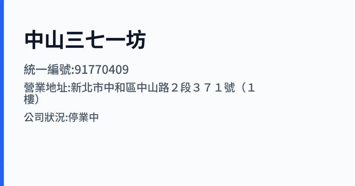 中山三七一坊 - 統編 91770409(新北市) 公司登記資料與營業項目詳細圖表