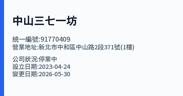 中山三七一坊的照片-統編 91770409(新北市) 公司登記資料與營業項目詳細圖表