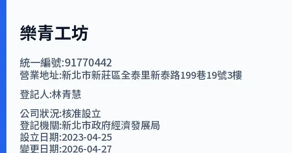 樂青工坊的照片-統編 91770442(新北市) 公司登記資料與營業項目詳細圖表