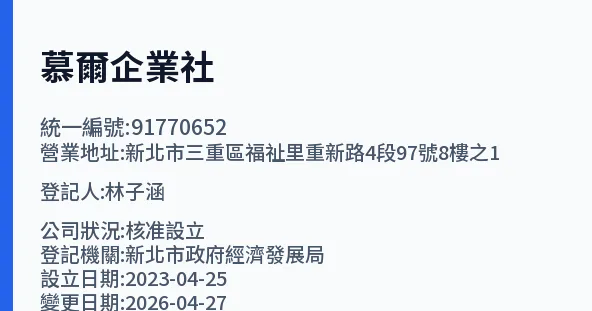 慕爾企業社的照片-統編 91770652(新北市) 公司登記資料與營業項目詳細圖表