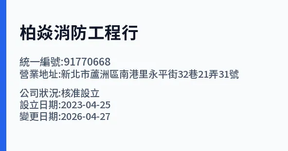 柏焱消防工程行的照片-統編 91770668(新北市) 公司登記資料與營業項目詳細圖表