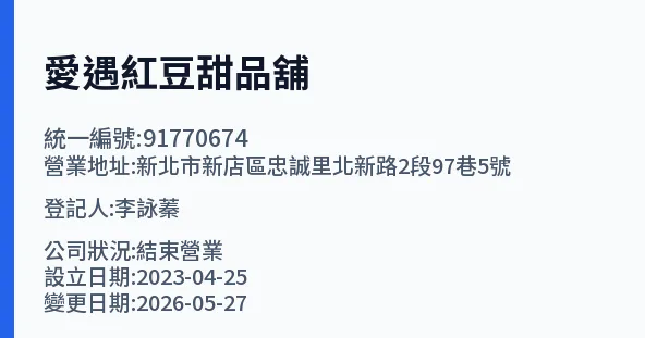 愛遇紅豆甜品舖的照片-統編 91770674(新北市) 公司登記資料與營業項目詳細圖表