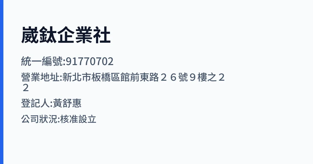 崴鈦企業社 - 統編 91770702(新北市) 公司登記資料與營業項目詳細圖表