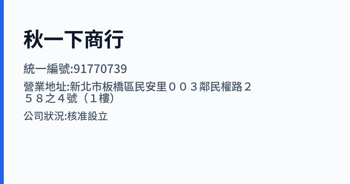 秋一下商行 - 統編 91770739(新北市) 公司登記資料與營業項目詳細圖表