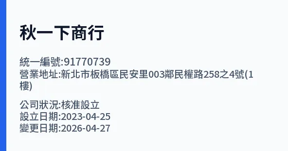 秋一下商行的照片-統編 91770739(新北市) 公司登記資料與營業項目詳細圖表