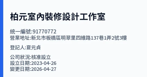 柏元室內裝修設計工作室的照片-統編 91770772(新北市) 公司登記資料與營業項目詳細圖表