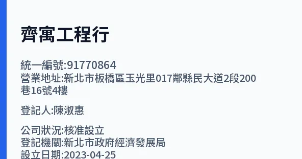 齊寓工程行的照片-統編 91770864(新北市) 公司登記資料與營業項目詳細圖表
