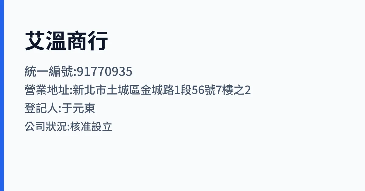 艾溫商行 - 統編 91770935(新北市) 公司登記資料與營業項目詳細圖表