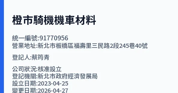 橙市騎機機車材料的照片-統編 91770956(新北市) 公司登記資料與營業項目詳細圖表