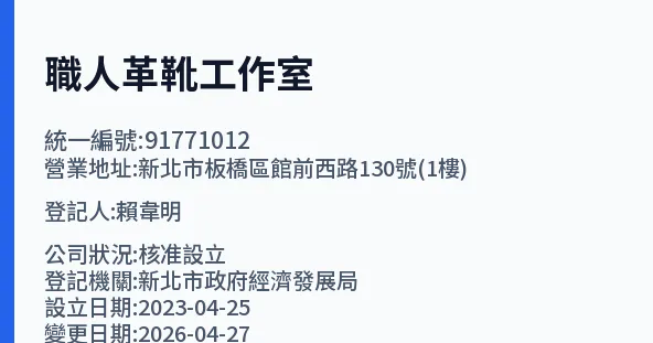 職人革靴工作室的照片-統編 91771012(新北市) 公司登記資料與營業項目詳細圖表