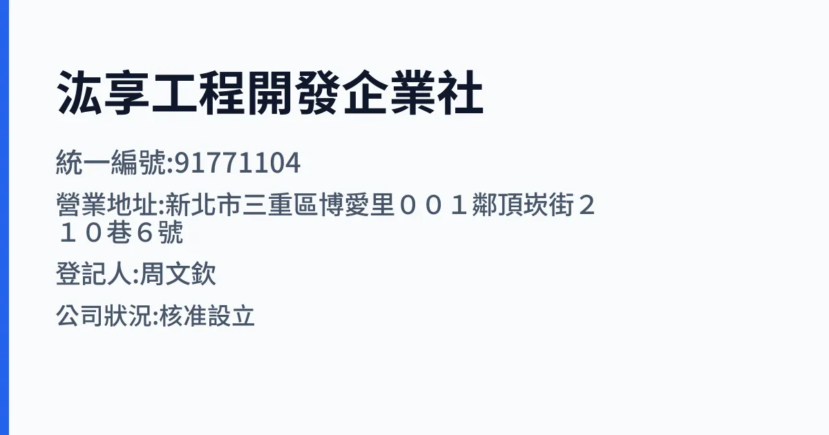 汯享工程開發企業社 - 統編 91771104(新北市) 公司登記資料與營業項目詳細圖表