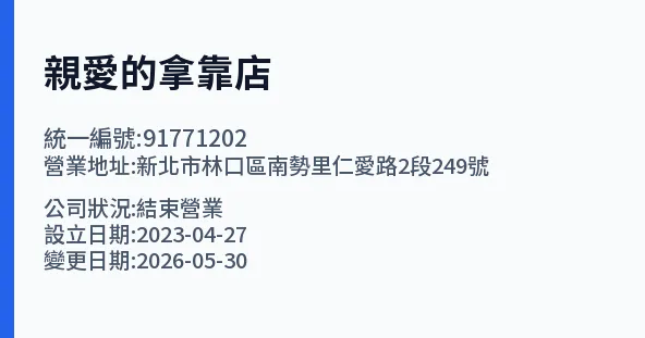 親愛的拿靠店的照片-統編 91771202(新北市) 公司登記資料與營業項目詳細圖表