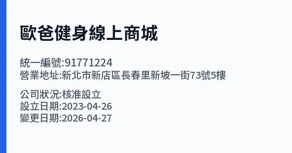 歐爸健身線上商城的照片-統編 91771224(新北市) 公司登記資料與營業項目詳細圖表