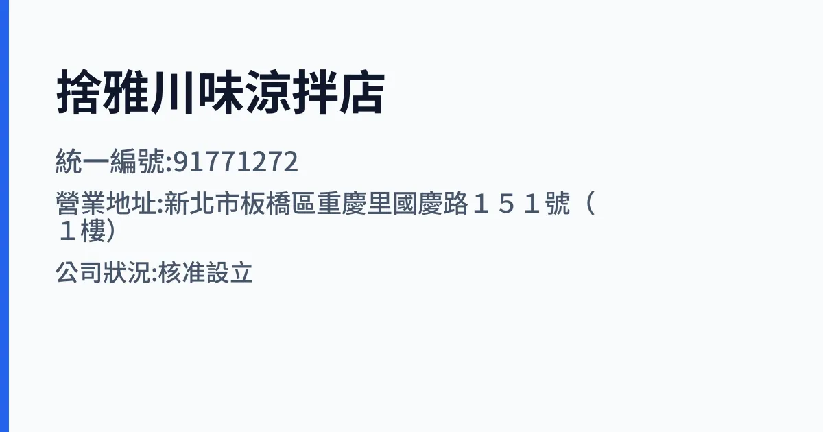 捨雅川味涼拌店 - 統編 91771272(新北市) 公司登記資料與營業項目詳細圖表