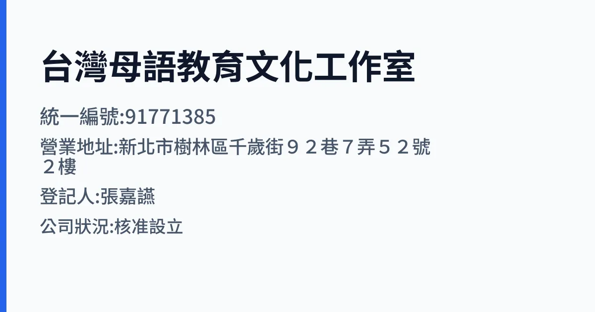 台灣母語教育文化工作室 - 統編 91771385(新北市) 公司登記資料與營業項目詳細圖表