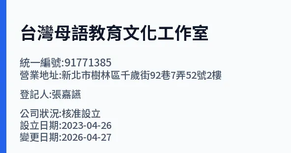 台灣母語教育文化工作室的照片-統編 91771385(新北市) 公司登記資料與營業項目詳細圖表