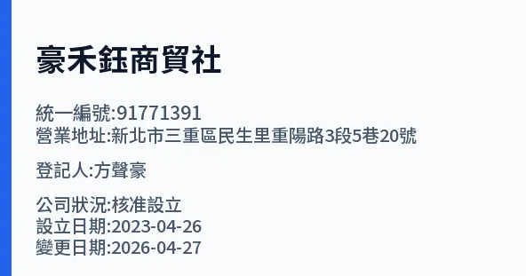 豪禾鈺商貿社的照片-統編 91771391(新北市) 公司登記資料與營業項目詳細圖表