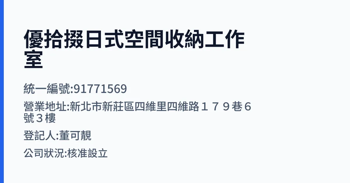 優拾掇日式空間收納工作室 - 統編 91771569(新北市) 公司登記資料與營業項目詳細圖表