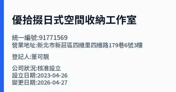 優拾掇日式空間收納工作室的照片-統編 91771569(新北市) 公司登記資料與營業項目詳細圖表