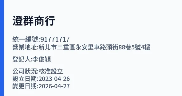澄群商行的照片-統編 91771717(新北市) 公司登記資料與營業項目詳細圖表