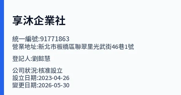 享沐企業社的照片-統編 91771863(新北市) 公司登記資料與營業項目詳細圖表