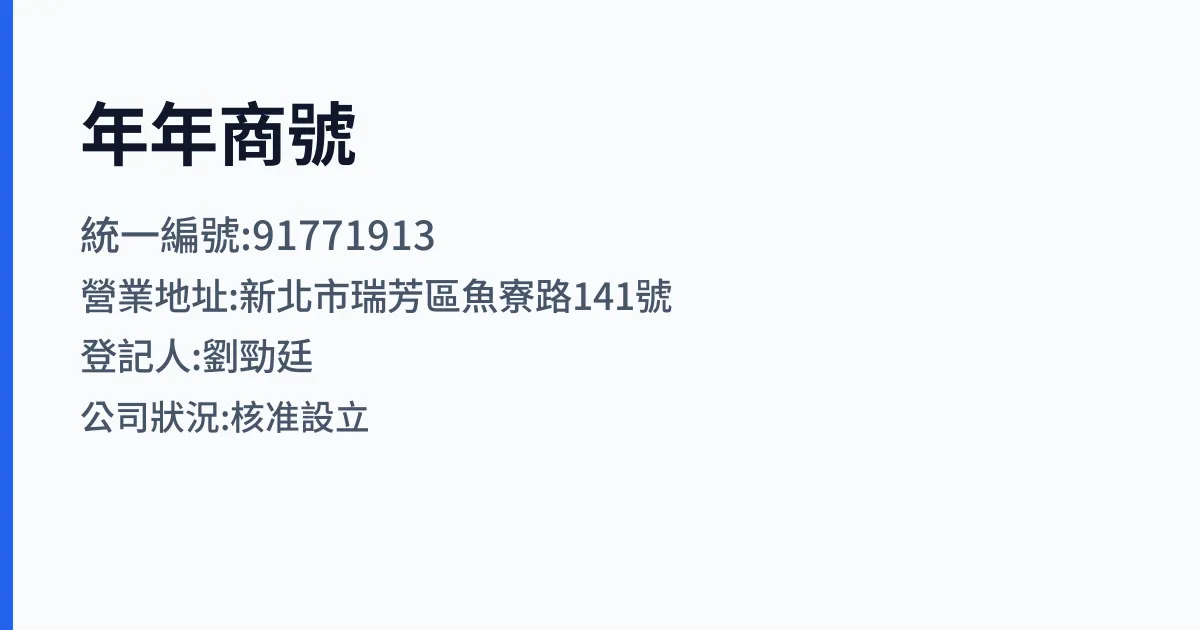年年商號 - 統編 91771913(新北市) 公司登記資料與營業項目詳細圖表
