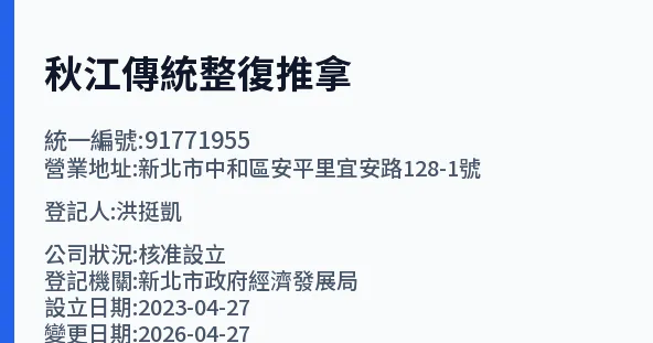 秋江傳統整復推拿的照片-統編 91771955(新北市) 公司登記資料與營業項目詳細圖表