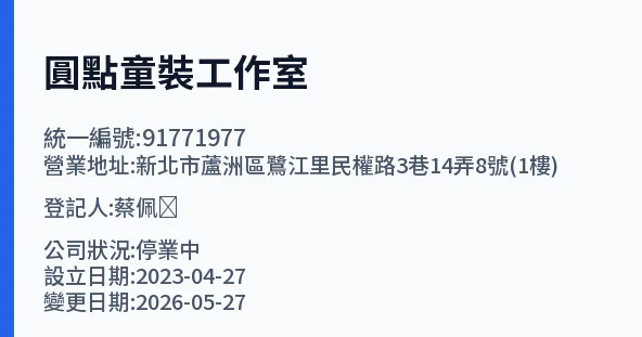 圓點童裝工作室的照片-統編 91771977(新北市) 公司登記資料與營業項目詳細圖表