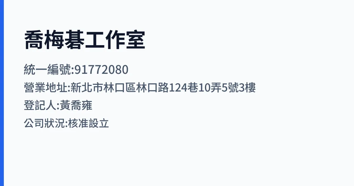 喬梅碁工作室 - 統編 91772080(新北市) 公司登記資料與營業項目詳細圖表